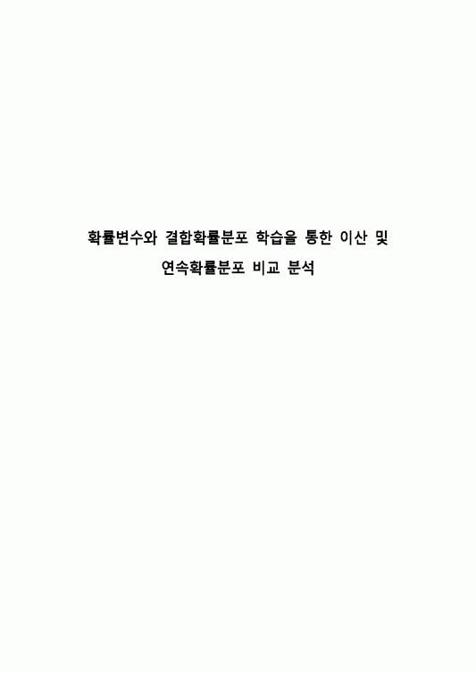 확률변수와 결합확률분포 학습을 통한 이산 및 연속확률분포 비교 분석