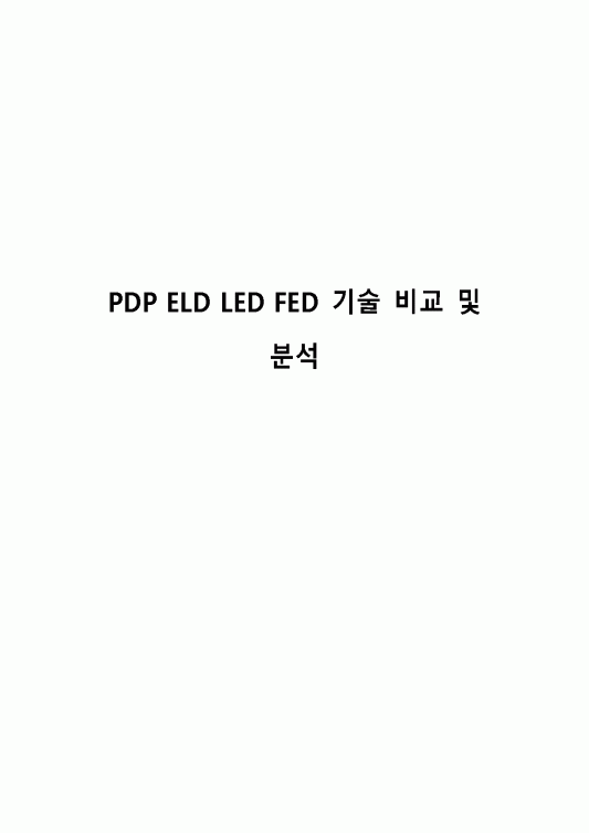 PDP ELD LED FED 기술 비교 및 분석