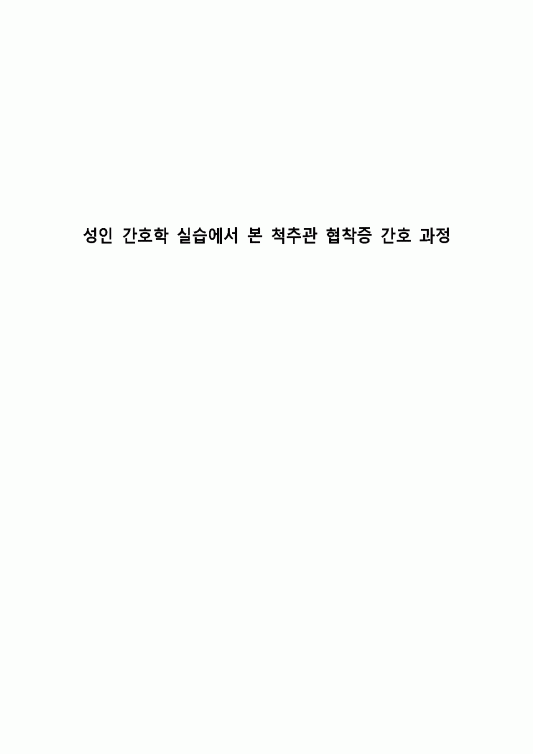 성인 간호학 실습에서 본 척추관 협착증 간호 과정