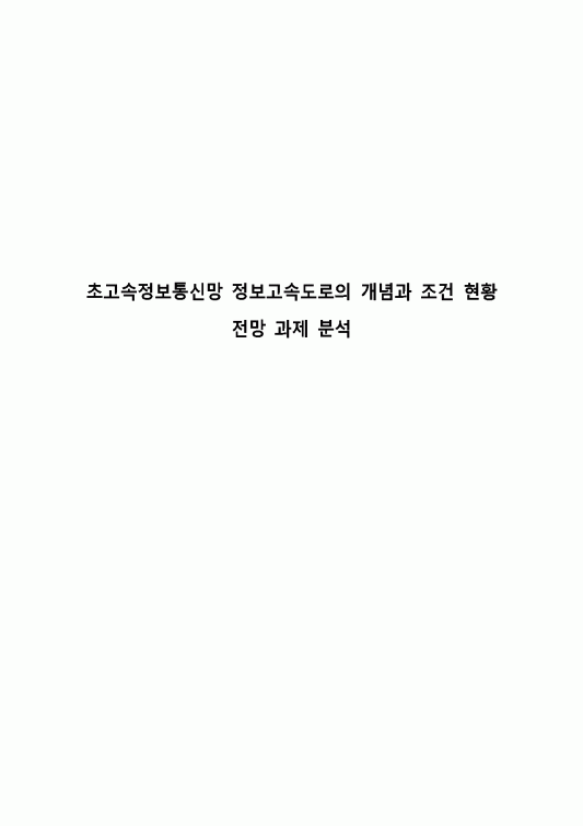 초고속정보통신망 정보고속도로의 개념과 조건 현황 전망 과제 분석