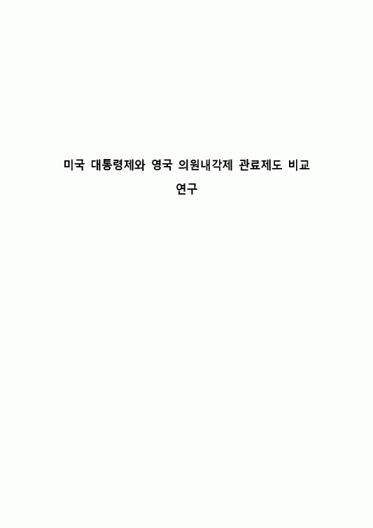 미국 대통령제와 영국 의원내각제 관료제도 비교 연구