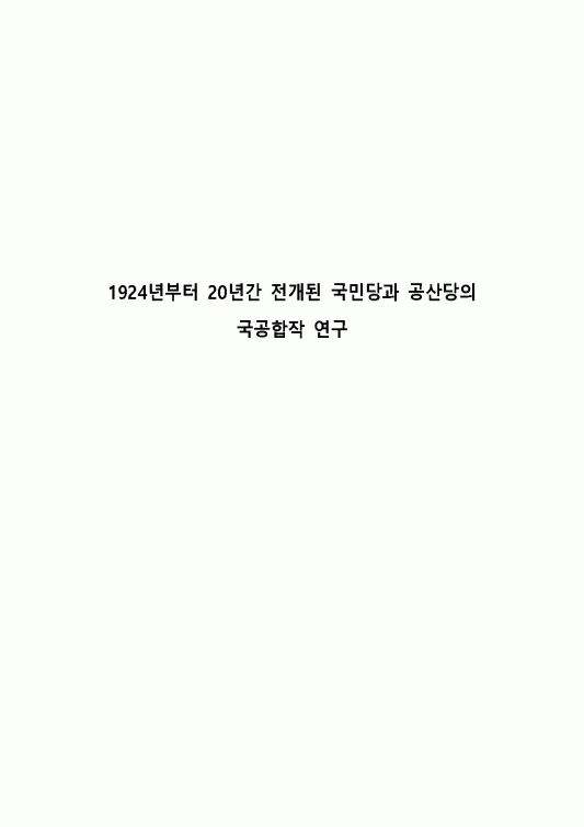 1924년부터 20년간 전개된 국민당과 공산당의 국공합작 연구