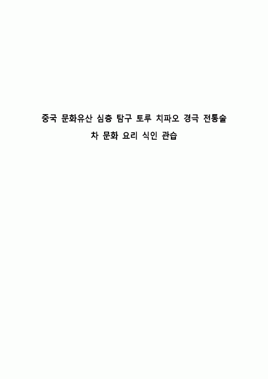 중국 문화유산 심층 탐구 토루 치파오 경극 전통술 차 문화 요리 식인 관습