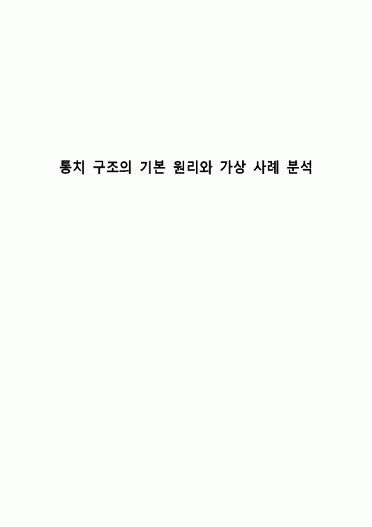 통치 구조의 기본 원리와 가상 사례 분석