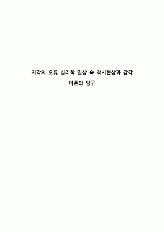 지각의 오류 심리학 일상 속 착시현상과 감각 이론의 탐구