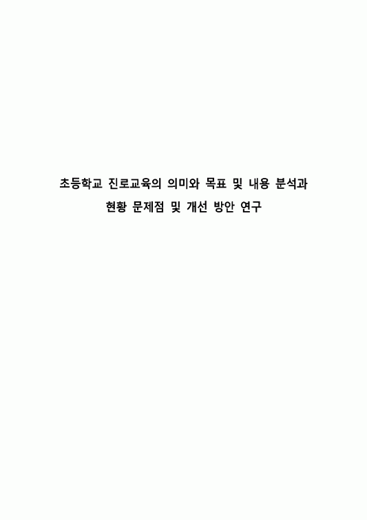 초등학교 진로교육의 의미와 목표 및 내용 분석과 현황 문제점 및 개선 방안 연구