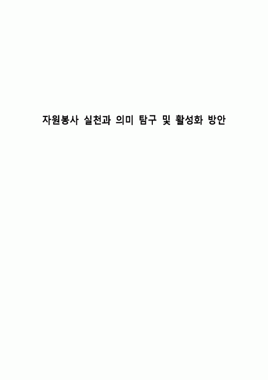 자원봉사 실천과 의미 탐구 및 활성화 방안