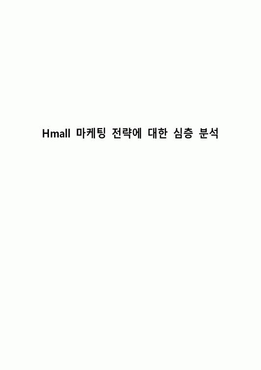 Hmall 마케팅 전략에 대한 심층 분석