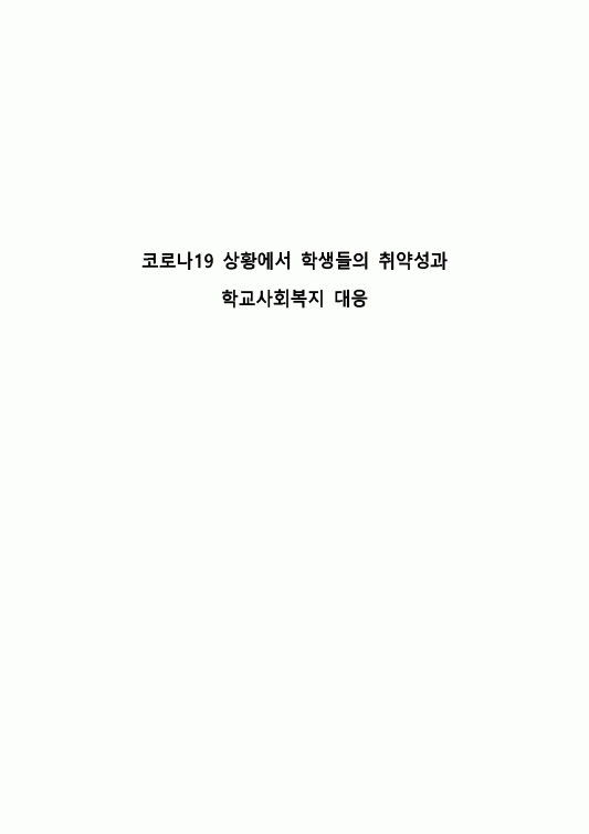 코로나19 상황에서 학생들의 취약성과 학교사회복지 대응