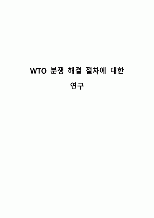 WTO 분쟁 해결 절차에 대한 연구
