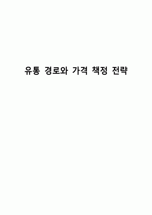 유통 경로와 가격 책정 전략
