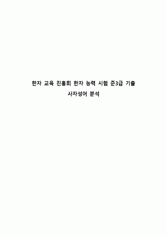 한자 교육 진흥회 한자 능력 시험 준3급 기출 사자성어 분석