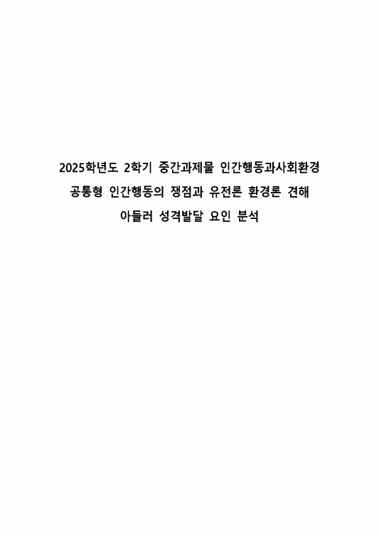 2025학년도 2학기 중간과제물 인간행동과사회환경 공통형 인간행동의 쟁점과 유전론 환경론 견해 아들러 성격발달 요인 분석
