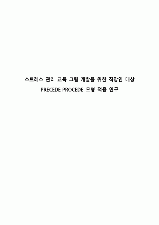 스트레스 관리 교육 그림 개발을 위한 직장인 대상 PRECEDE PROCEDE 모형 적용 연구