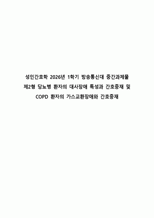 성인간호학 2026년 1학기 방송통신대 중간과제물 제2형 당뇨병 환자의 대사장애 특성과 간호중재 및 COPD 환자의 가스교환장애와 간호중재