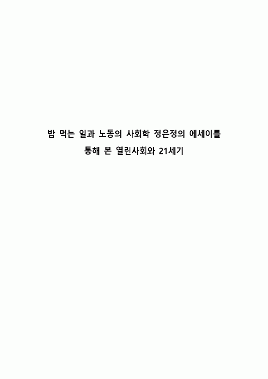 밥 먹는 일과 노동의 사회학 정은정의 에세이를 통해 본 열린사회와 21세기