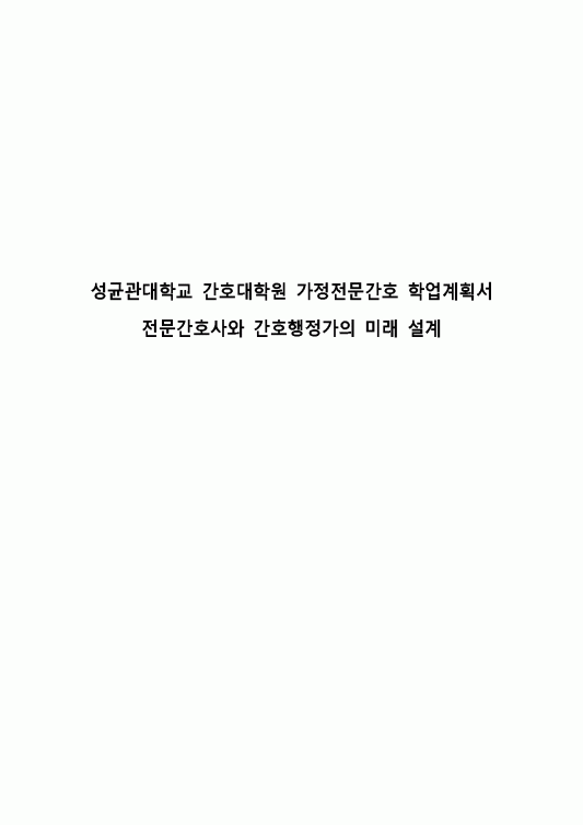 성균관대학교 간호대학원 가정전문간호 학업계획서 전문간호사와 간호행정가의 미래 설계