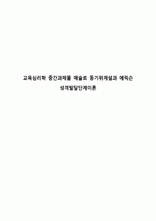 교육심리학 중간과제물 매슬로 동기위계설과 에릭슨 성격발달단계이론