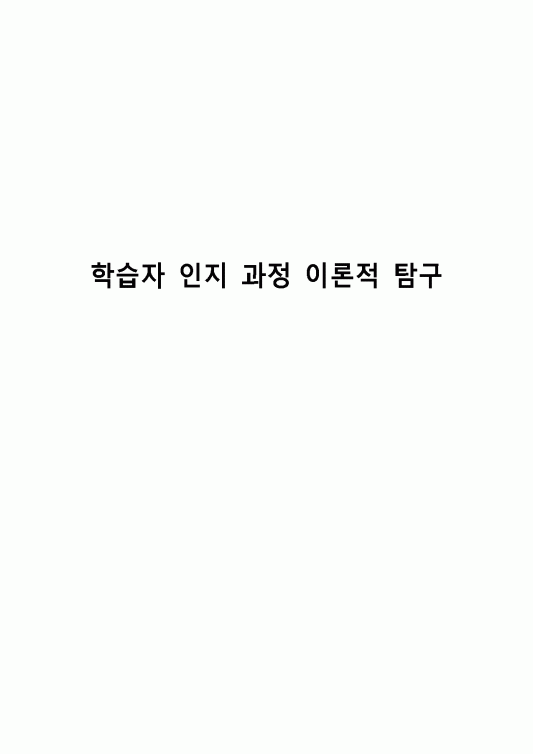 학습자 인지 과정 이론적 탐구