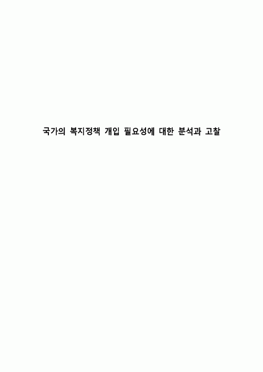 국가의 복지정책 개입 필요성에 대한 분석과 고찰