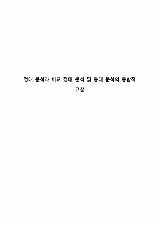 정태 분석과 비교 정태 분석 및 동태 분석의 통합적 고찰