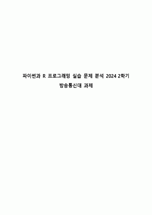 파이썬과 R 프로그래밍 실습 문제 분석 2024 2학기 방송통신대 과제