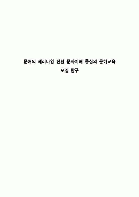 문해의 패러다임 전환 문화이해 중심의 문해교육 모델 탐구