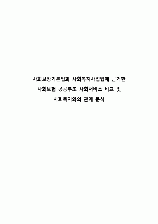 사회보장기본법과 사회복지사업법에 근거한 사회보험 공공부조 사회서비스 비교 및 사회복지와의 관계 분석