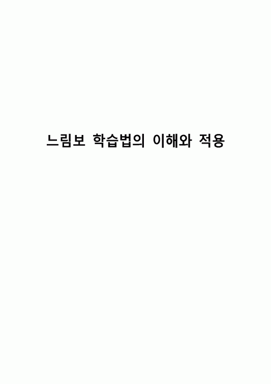 느림보 학습법의 이해와 적용