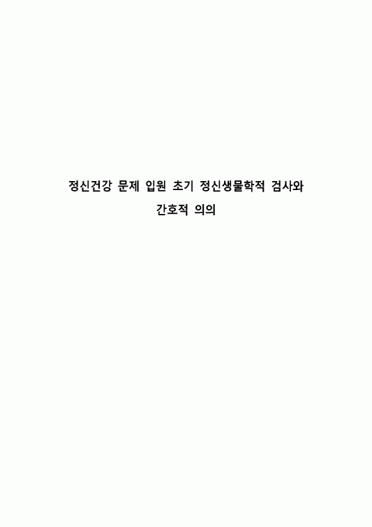정신건강 문제 입원 초기 정신생물학적 검사와 간호적 의의