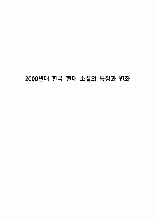 2000년대 한국 현대 소설의 특징과 변화