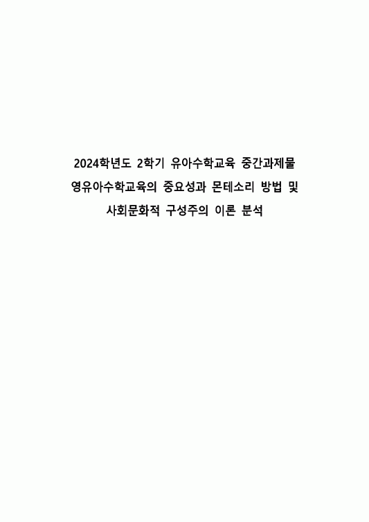 2024학년도 2학기 유아수학교육 중간과제물 영유아수학교육의 중요성과 몬테소리 방법 및 사회문화적 구성주의 이론 분석