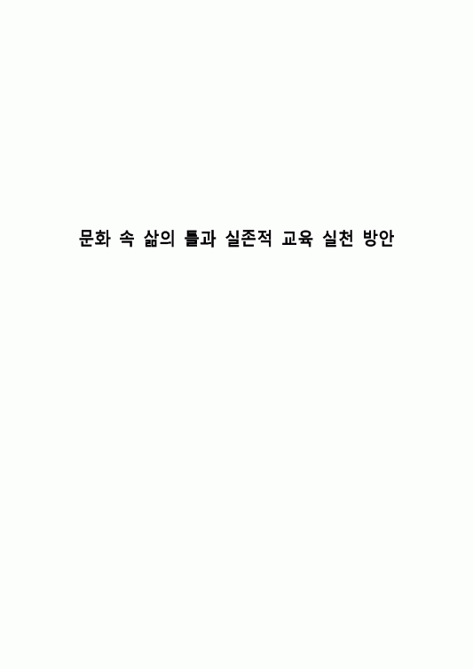 문화 속 삶의 틀과 실존적 교육 실천 방안