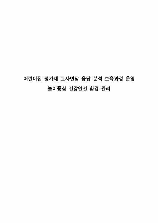 어린이집 평가제 교사면담 응답 분석 보육과정 운영 놀이중심 건강안전 환경 관리