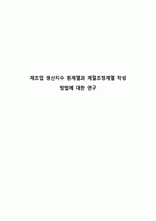 제조업 생산지수 원계열과 계절조정계열 작성 방법에 대한 연구