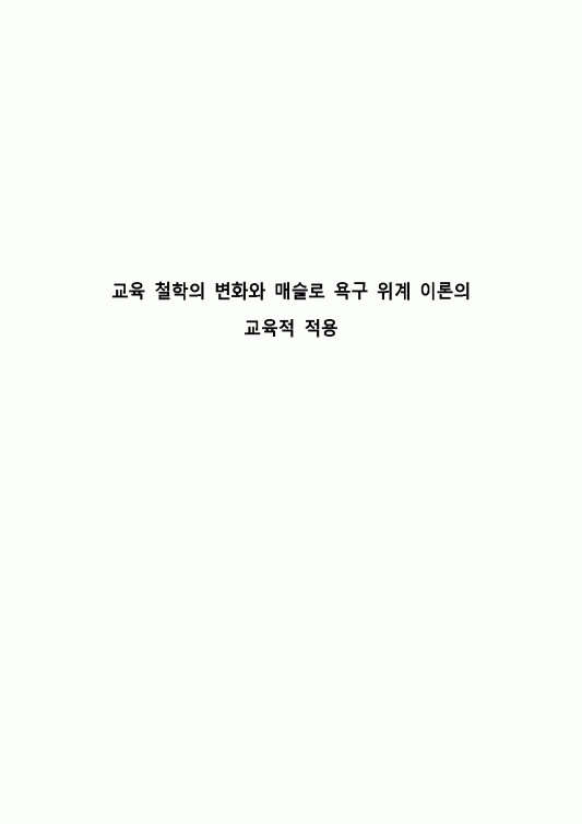 교육 철학의 변화와 매슬로 욕구 위계 이론의 교육적 적용