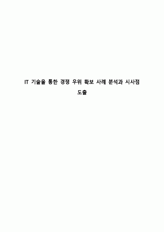 IT 기술을 통한 경쟁 우위 확보 사례 분석과 시사점 도출