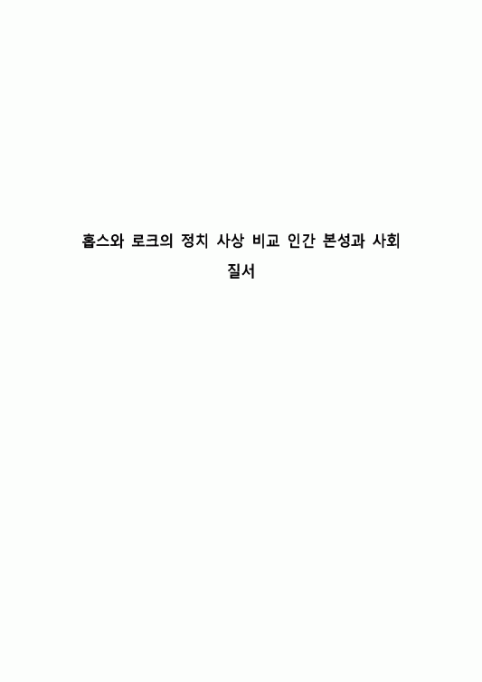 홉스와 로크의 정치 사상 비교 인간 본성과 사회 질서