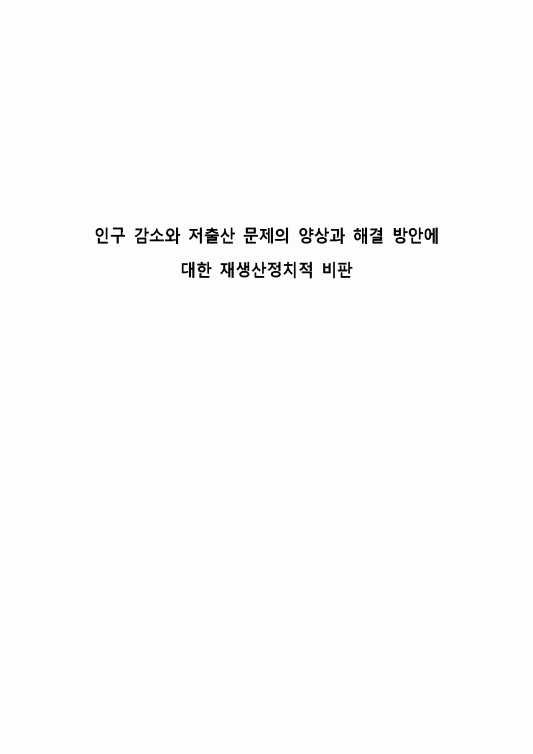 인구 감소와 저출산 문제의 양상과 해결 방안에 대한 재생산정치적 비판