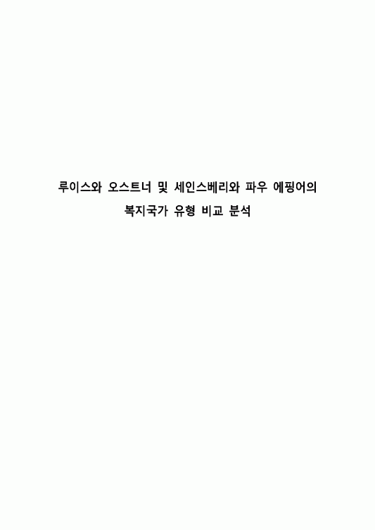 루이스와 오스트너 및 세인스베리와 파우 에핑어의 복지국가 유형 비교 분석