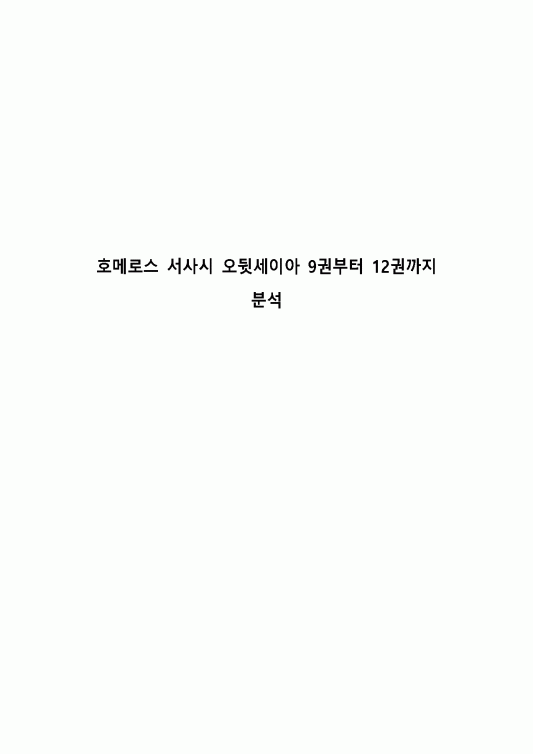 호메로스 서사시 오뒷세이아 9권부터 12권까지 분석