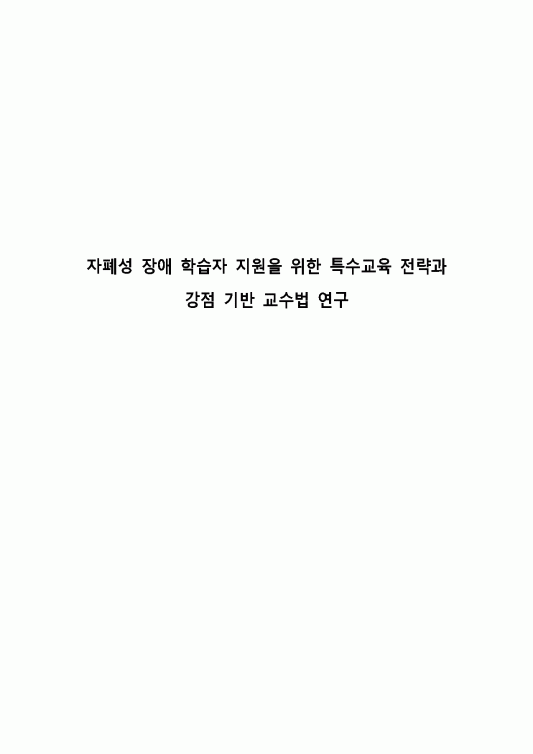 자폐성 장애 학습자 지원을 위한 특수교육 전략과 강점 기반 교수법 연구