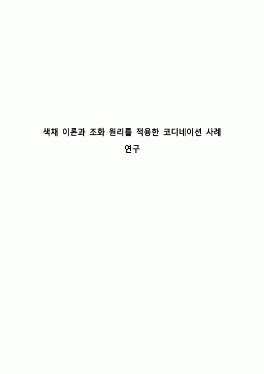 색채 이론과 조화 원리를 적용한 코디네이션 사례 연구