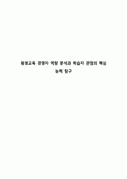 평생교육 경영자 역량 분석과 학습자 관점의 핵심 능력 탐구