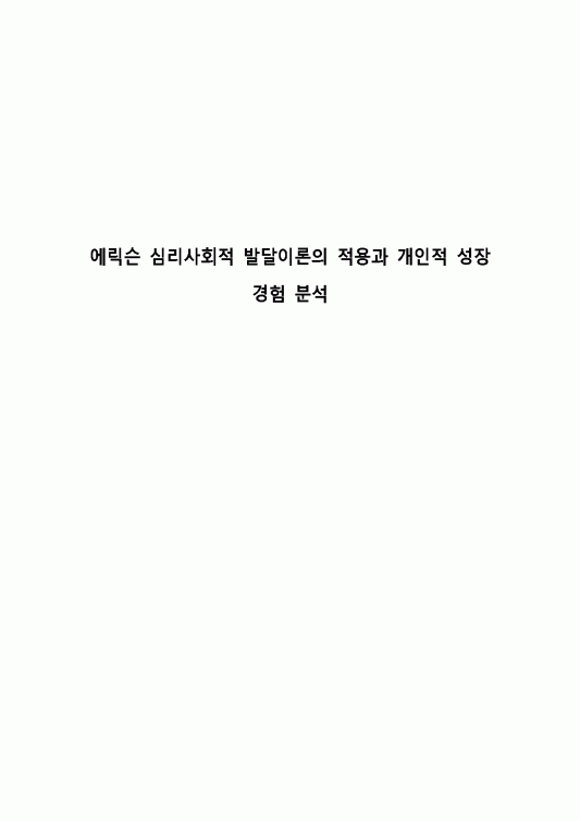 에릭슨 심리사회적 발달이론의 적용과 개인적 성장 경험 분석