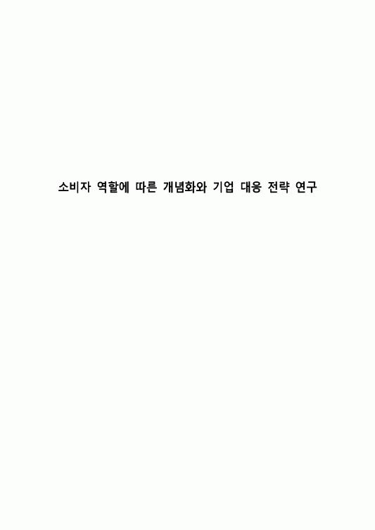 소비자 역할에 따른 개념화와 기업 대응 전략 연구