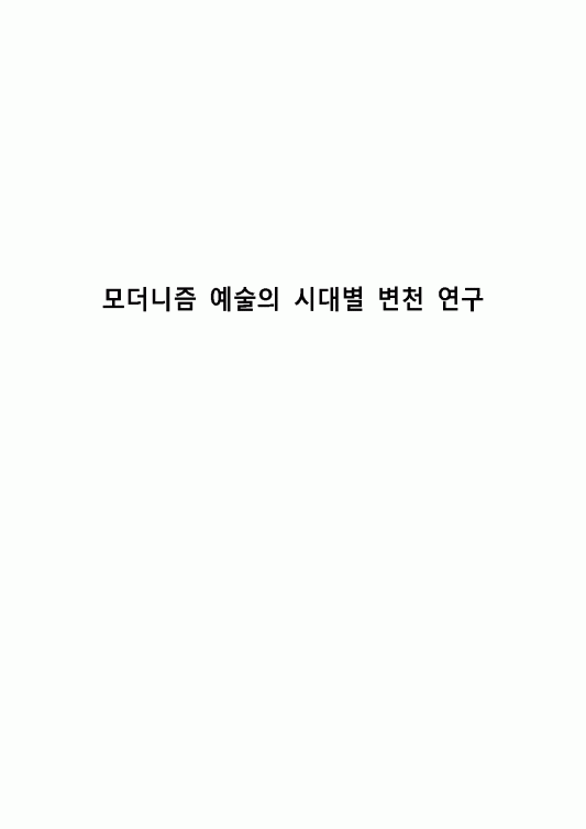 모더니즘 예술의 시대별 변천 연구