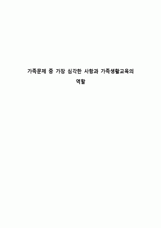 가족문제 중 가장 심각한 사항과 가족생활교육의 역할