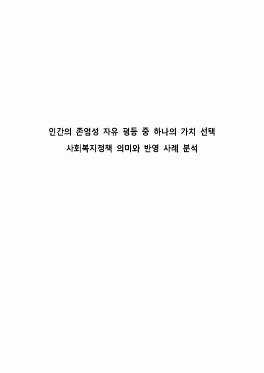 인간의 존엄성 자유 평등 중 하나의 가치 선택 사회복지정책 의미와 반영 사례 분석