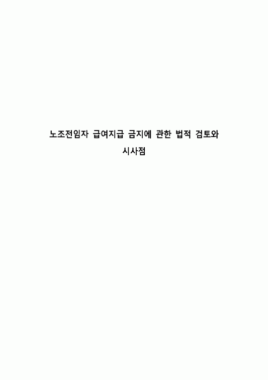노조전임자 급여지급 금지에 관한 법적 검토와 시사점